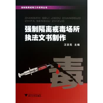 强制隔离戒毒场所执法文书制作/强制隔离戒毒工作系列丛书
