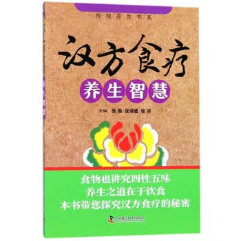 汉方食疗养生智慧/传统养生书系