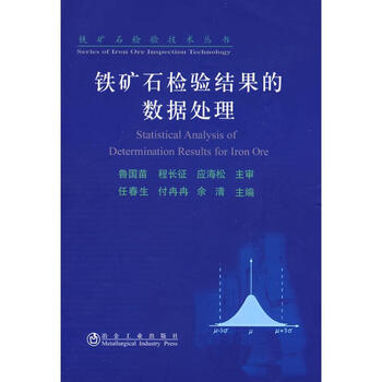 铁矿石检验结果的数据处理/任春生