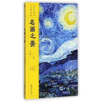 名画之美/艺术名作之美丛书