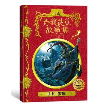 诗翁彼豆故事集（插图版）（霍格沃茨图书馆系列）