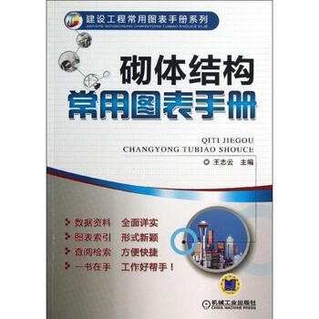 砌体结构常用图表手册