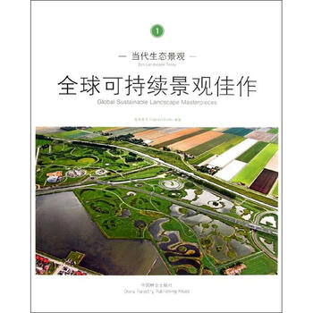 当代生态景观:全球可持续景观佳作1