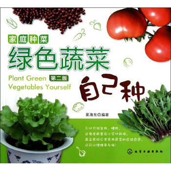 家庭种菜(绿色蔬菜自己种第2版)