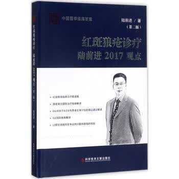 红斑狼疮诊疗陆前进2017观点(第2版)