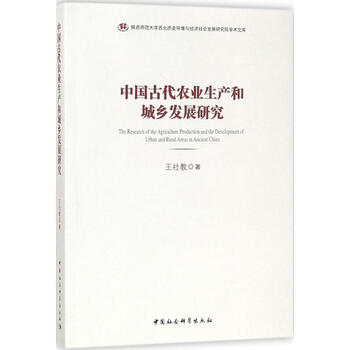 中国古代农业生产和城乡发展研究