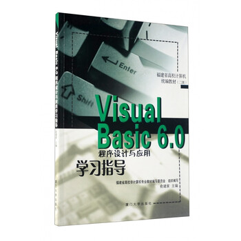 Visual Basic 6.0程序设计与应用学习指导/福建省高校计算机等级考试规划教材（二级）