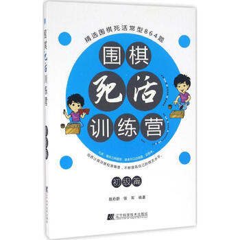 围棋死活训练营初级篇