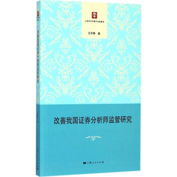 改善我国证券分析师监管研究