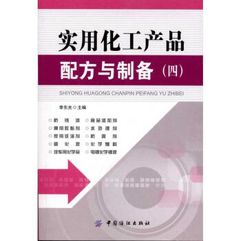实用化工产品配方与制备(4)