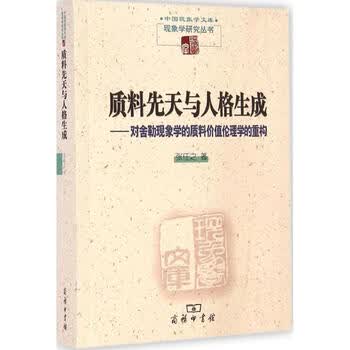 质料先天与人格生成