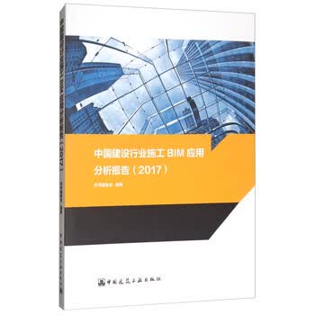 中国建设行业施工BIM应用分析报告（2017）