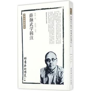 薛颠武学辑注形意拳术讲义.下编
