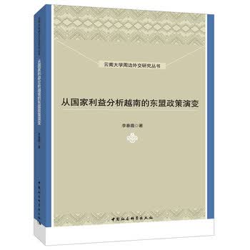 从国家利益分析越南的东盟政策演变