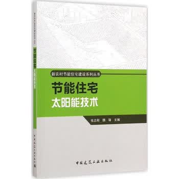 节能住宅太阳能技术