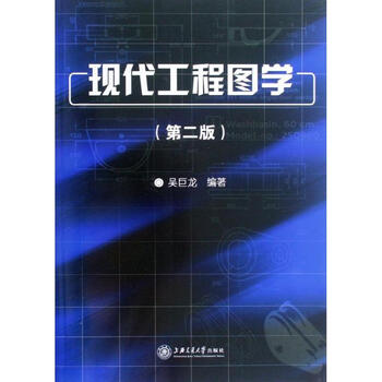 现代工程图学(第2版)