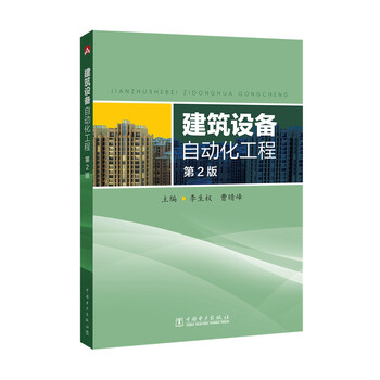 正版 建筑设备自动化工程 9787519813888
