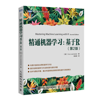 精通机器学习：基于R（第2版）(图灵出品)