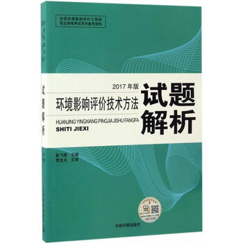 环境影响评价技术方法试题解析(2017年版)