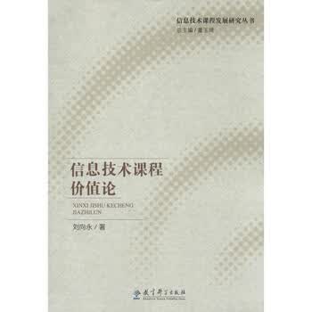 信息技术课程价值论