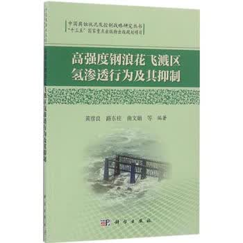 高强度钢浪花飞溅区氢渗透行为及其抑制