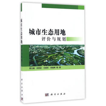 城市生态用地评价与规划