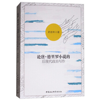 论唐·德里罗小说的后现代政治写作