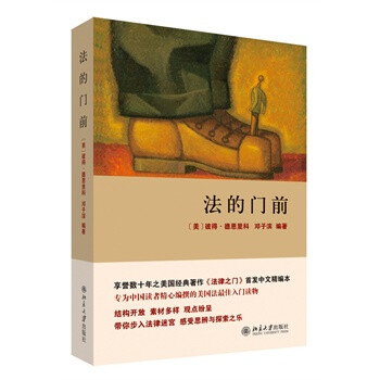 正版全新 法的门前 北京大学出版社 9787301206430
