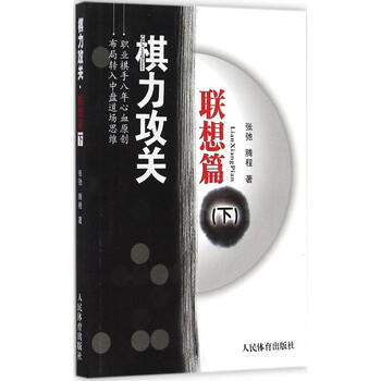 棋力攻关联想篇.下册