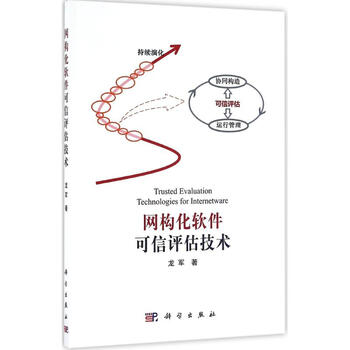 网构化软件可信评估技术