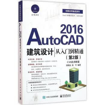 AutoCAD2016建筑设计从入门到精通(第2版)
