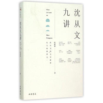 沈从文九讲(精)