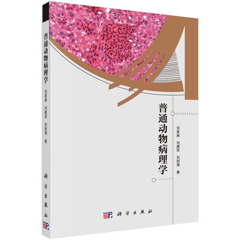 普通动物病理学