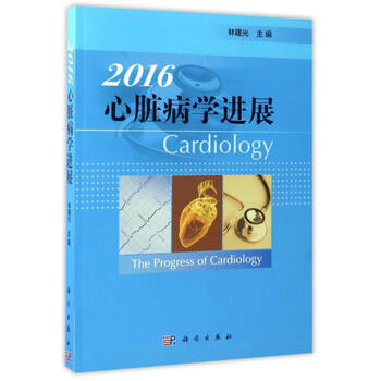 (2016)心脏病学进展