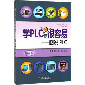 学PLC很容易(精编版)
