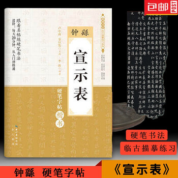 钟繇 宣示表 硬笔书法临古描摹练习系列 艺术 书法 篆刻 技法教程