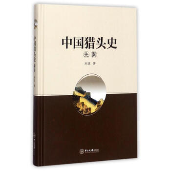 中国猎头史先秦