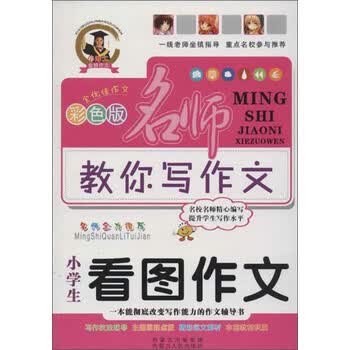 小学生看图作文（彩色版）/名师教你写作文