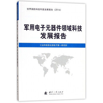 军用电子元器件领域科技发展报告(2016)/世界国防科技年度发展报告