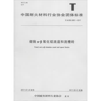 熔铸Α-Β氧化铝流道和流槽砖