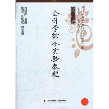 会计学综合实验教程