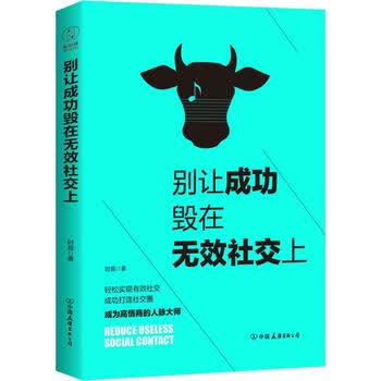 别让成功毁在无效社交上