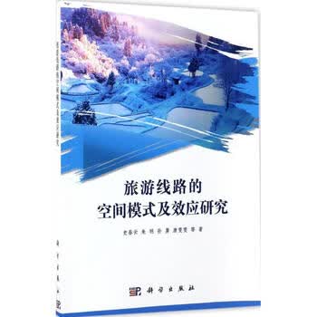旅游线路的空间模式及效应研究