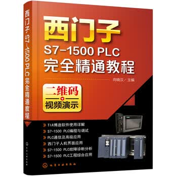 西门子S7-1500 PLC完全精通教程