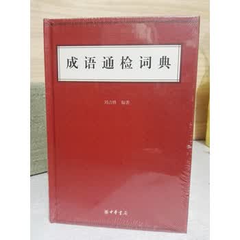 成语通检词典 刘占锋著 中华书局