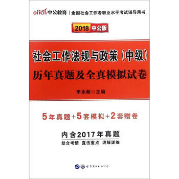 社会工作法规与政策(中级)历年真题及全真模拟试卷(中公版)