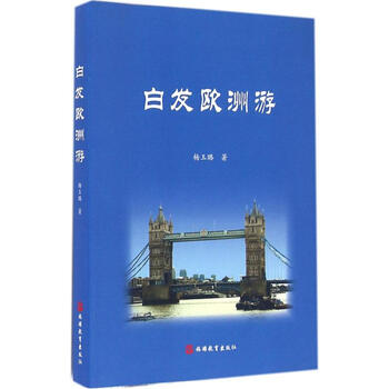 白发欧洲游
