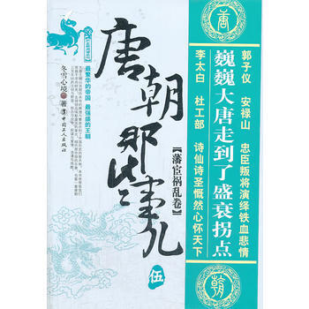 唐朝那些事儿伍：藩宦祸乱