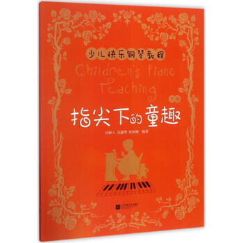 指尖下的童趣少儿快乐钢琴教程.下册