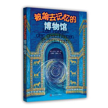 被偷去记忆的博物馆